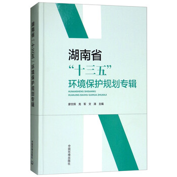 湖南省“十三五”环境保护规划专辑