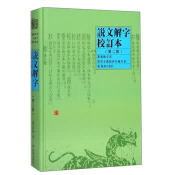 说文解字校订本（第2版）