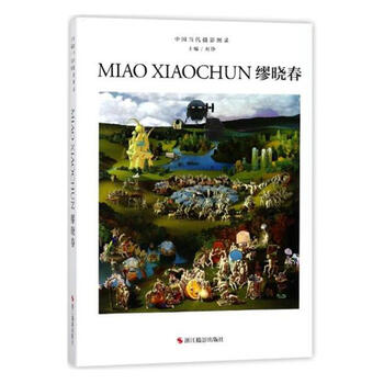 中国当代摄影图录:缪晓春 摄影 刘铮主编 浙江摄影出版社 9787551420549