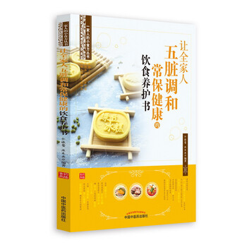 一家人的小食方丛书：让全家人五脏调和常保健康的饮食养护书