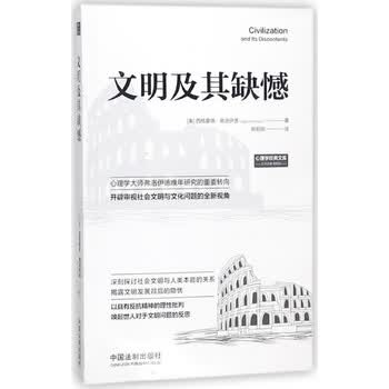 文明及其缺憾/心理学经典文库