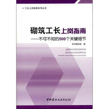 砌筑工长上岗指南:不可不知的500个关键细节 