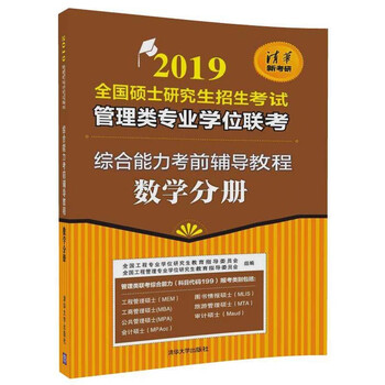 包邮  2019管理类专业学位联考综合能力考前辅导教程 数学分册 硕士研究生招生考试 清华大学