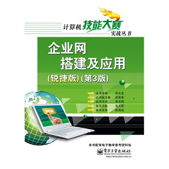 企业网搭建及应用（锐捷版）（第3版）