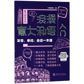 浪漫意大利语入门(发音单词会话一本通)/魅力西语系列
