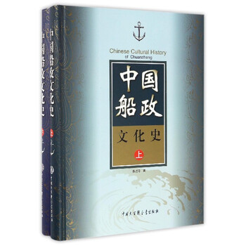 中国船政文化史(上下)(精)