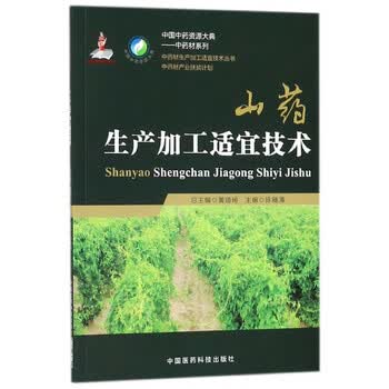 山药生产加工适宜技术