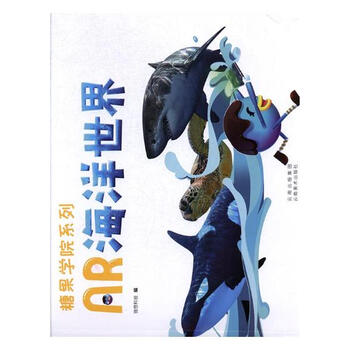 AR海洋 童书 微想科技编 云南美术出版社 9787548928768