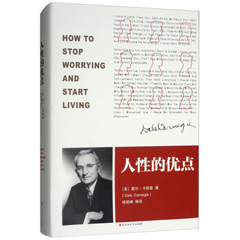 {正版新书}人性的优点（精装）9787550027084
