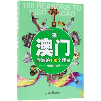 来澳门旅游的100个理由
