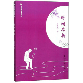 时间存折/全民微阅读系列