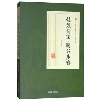 姑嫂情深·暖谷生春/民国通俗小说典藏文库·冯玉奇卷