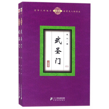 武圣门（珍藏版 套装上下册）