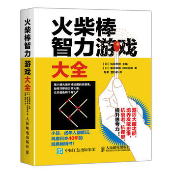 全新正版书籍 火柴棒智力游戏大全 【日】和田秀树 人民邮电出版社 978711543536