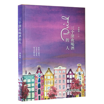 中篇小说：三个深夜喝酒的人9787506864367