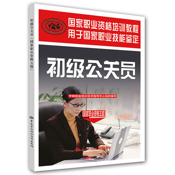 初级公关员（国家职业资格五级）