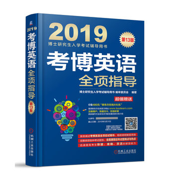 考博英语全项指导:2019
