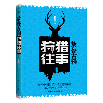 正版 敖鲁古雅狩猎往事 9787552111729