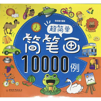 超简单简笔画10000例 幼儿图书 早教书 故事书 儿童书籍