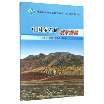 中国萤石矿成矿规律 王吉平等 地质出版社