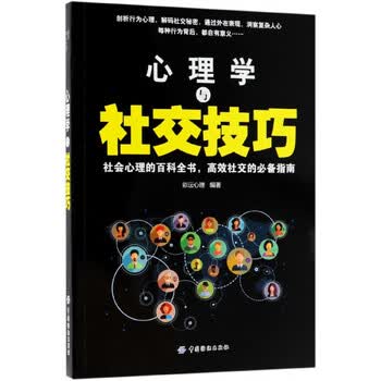 心理学与社交技巧