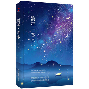 先锋经典文库：繁星 春水（精装） 冰心先生“爱的哲学”代表作，广泛传阅、家喻户晓的经典