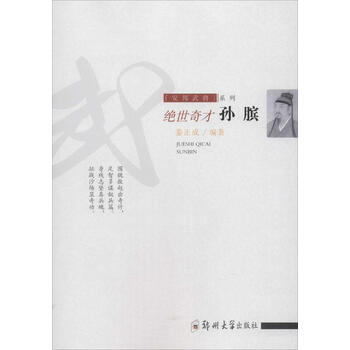 绝世奇才:孙膑 分类 军事人物 传记书籍