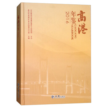 高港年鉴（2016）