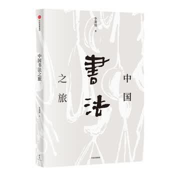 中国书法之旅（新思文库） 中信出版社