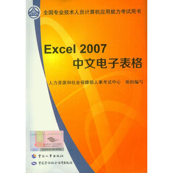 专业技术人员计算机应用能力考试用书：Excel 2007 中文电子表格