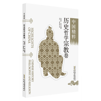 中国精粹：历史哲学宗教卷（中英文）
