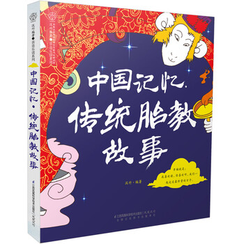  汉竹.亲亲乐读系列：中国记忆.传统胎教故事9787553754666