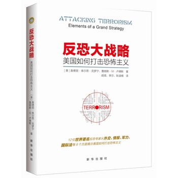 反恐大战略：美国如何打击恐怖主义9787516621073