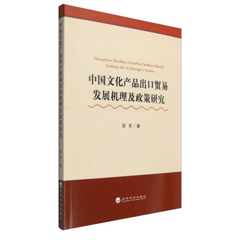 中国文化产品出口贸易发展机理及政策研究