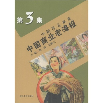 中国珍品典藏：中国商业老海报(3)