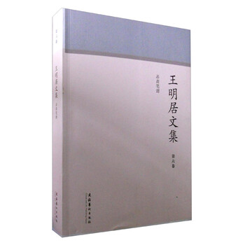 王明居文集 忞斋笔谭（第六卷）