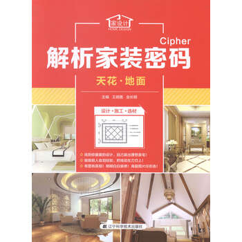 解析家装密码：天花·地面 家居 书籍