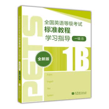   全国英语等级考试考前冲刺1级B9787040294453高等教育