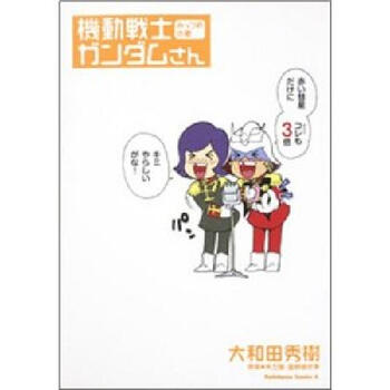 日文原版 漫画 機動戦士ガンダムさん みっつめの巻进口图书