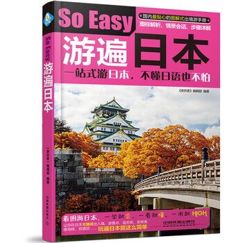 游遍日本So Easy