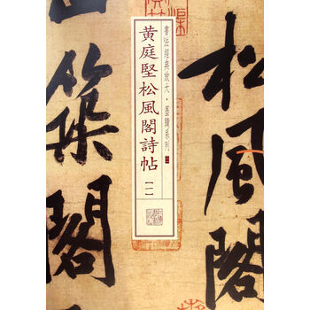 黄庭坚松风阁诗帖(1)/书法经典放大墨迹系列