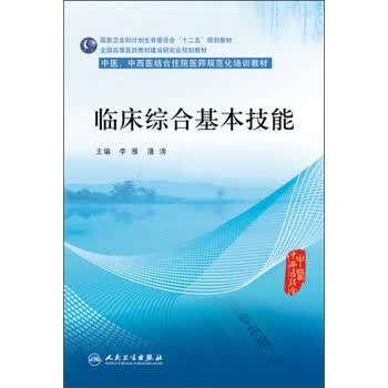 临床综合基本技能