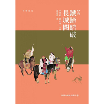 元——铁蹄踏破长城阙 港台原版 元——铁蹄踏破长城阙 温海清 中华书局 中国古代史