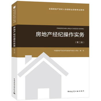 房地产经纪操作实务