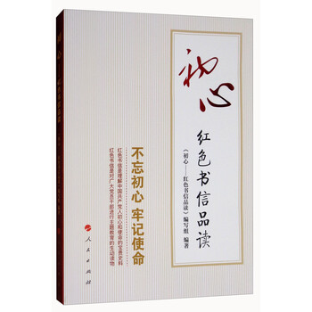 初心：红色书信品读