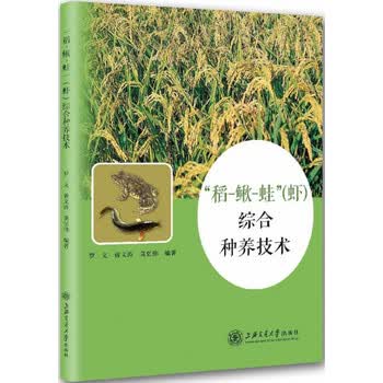 稻-鳅-蛙<虾>综合种养技术