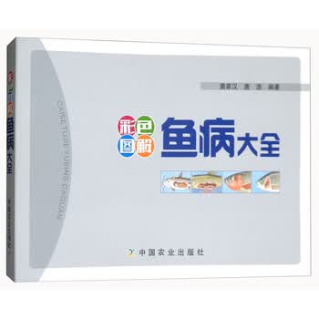 彩色图解鱼病大全