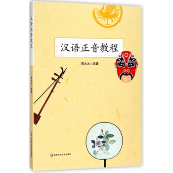 汉语正音教程