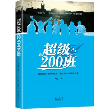 200班 青春文学 李彪著 花城出版社 9787536085183