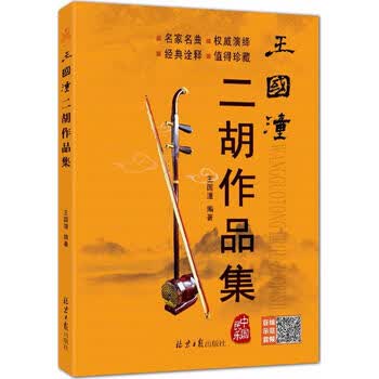 王国潼二胡作品集